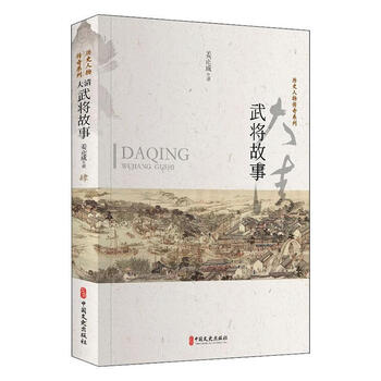 大清武将故事 姜正成 中国文史出版社 传记