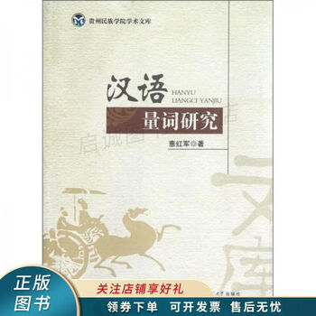 汉语量词研究 惠红军