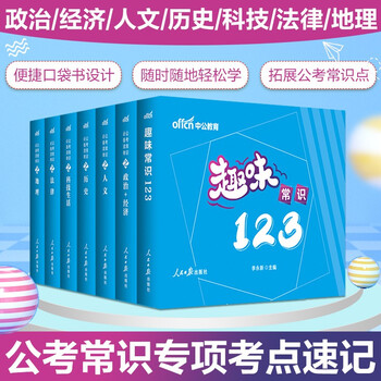 中公2022国家公务员考试常识判断 公考常识清单6+1 联考省考国考公考常识判断 公考常识一本通
