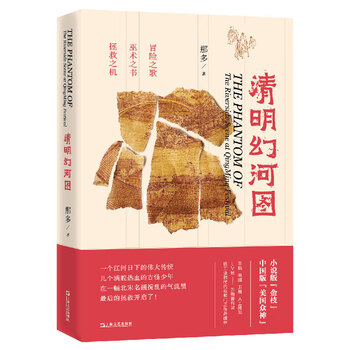 正版 清明幻河图9787532175826