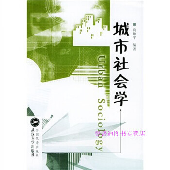 城市社会学向德平