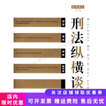 刑法纵横谈