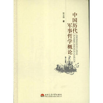 中国历代军事哲学概论 张云勋 书籍