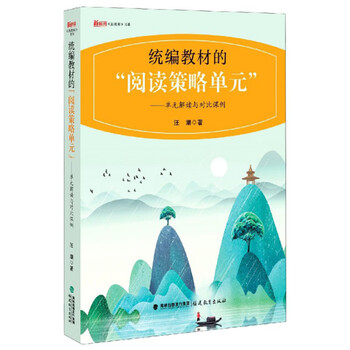 统编教材的“阅读策略单元”：单元解读与对比课例/新教师书系