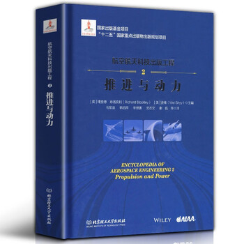 航空航天科技出版工程 流体动力学与空气热力学+飞行器设计+结构技术+绿色航空+无人机等规格自选之 航空航天科技出版工程2 推进与动力