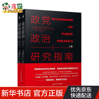 政党政治研究指南