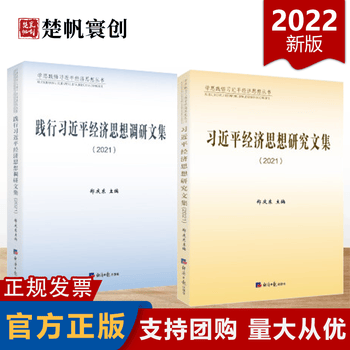 习近平经济思想研究文集+践行习近平经济思想调研文集 2022新版 经济日报出版社 学思践悟习近平经济思想丛书 现货速发