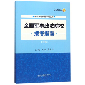 全国军事政法院校报考指南(2018年)/高考报考指南系列丛书