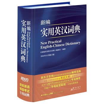 新东方 (2017)新编实用英汉词典(精装)
