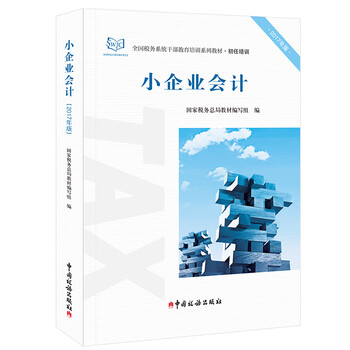 小企业会计(2017年版)