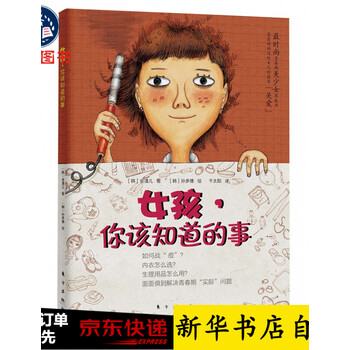 女孩，你该知道的事  青春期+女孩  少女读物