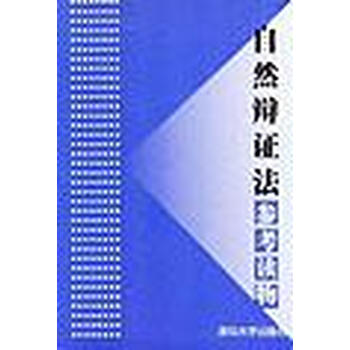 自然辩证法参考读物 刘兵