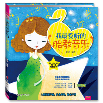 我爱听的胎教音乐