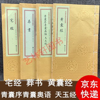宅经+青囊序青囊奥语天玉经+黄囊经 杨筠松共4本 增补四库青乌辑要