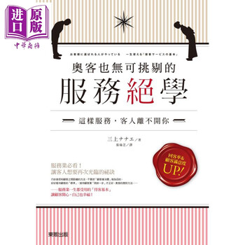 奥客也无可挑剔的服务绝学：这样服务，客人离不开你 港台原版 三上ナナエ  台湾东贩股份