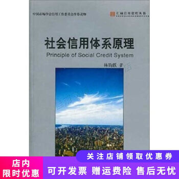 社会信用体系原理