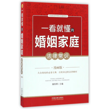 一看就懂的婚姻家庭法律常识(漫画版)