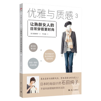 【京联正品】优雅与质感.3：让熟龄女人的日常穿搭更时尚石田纯子9787540787493