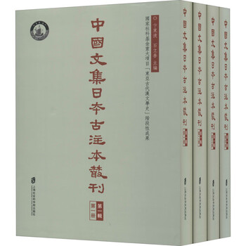中国文集日本古注本丛刊 第1辑(全4册)