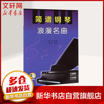 简谱钢琴 浪漫名曲 钢琴基础教程 上海音乐出版社