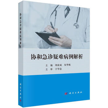 【新华正版】 协和急诊疑难病例解析 刘业成,朱华栋 科学出版社