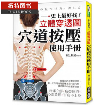 预售台版 福辻鋭记穴道按压使用手册台湾广厦17