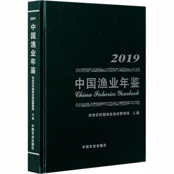 中国渔业年鉴 2019
