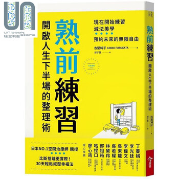 熟前练习：开启人生下半场的整理术 港台原版 古坚纯子 今周刊