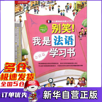 别笑我是法语学习书(附光盘全彩图文本)