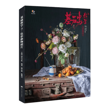 基础教学3色彩静物照片2020烈公文化庞宇韬水果蔬菜花卉组合对画美术书