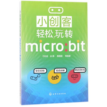 小创客轻松玩转micro:bit(全彩印刷)