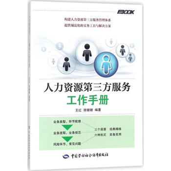 人力资源第三方服务工作手册