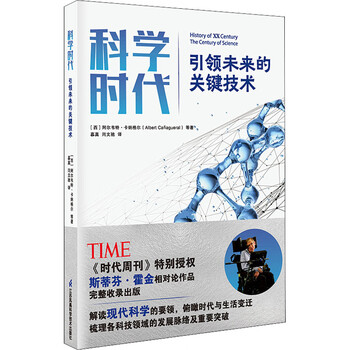 科学时代 引领未来的关键技术 (西)阿尔韦特·卡纳格尔 等  慕真,闫文驰 译 书籍