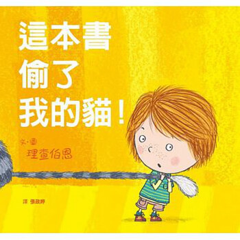 预售 这本书偷了我的猫！ 格林文化