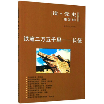 铁流二万五千里：长征/读党史