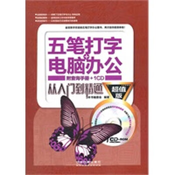 五笔打字+电脑办公从入门到精通(附查询手册＋1DVD)【正版图书】