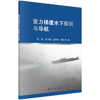 [按需印刷]重力梯度水下探测与导航