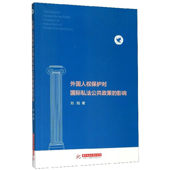 外国人权保护对国际私法公共政策的影响