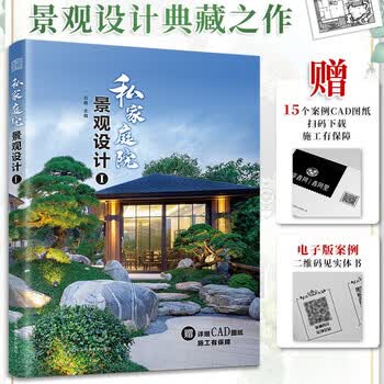【官方旗舰店】私家庭院景观设计1 庭院景观设计案例大全花园改造书 庭园造景施工效果图大全 园林装修设计效果图