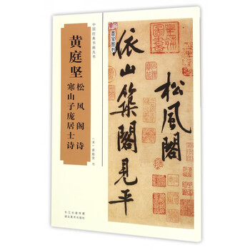 黄庭坚松风阁诗寒山子庞居士诗/中国经典书画丛书