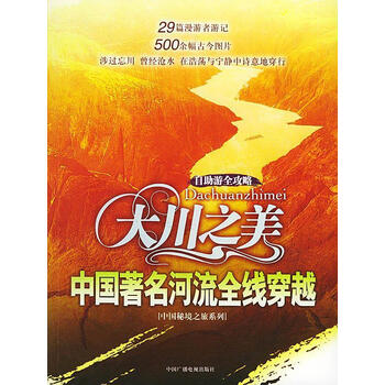 大川之美 《中国秘境之旅丛书》编委会 编 9787504344380