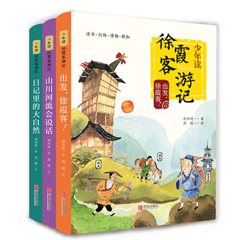 少年读徐霞客游记（全3册，刘兴诗写给孩子的趣味地理人文科普读物）