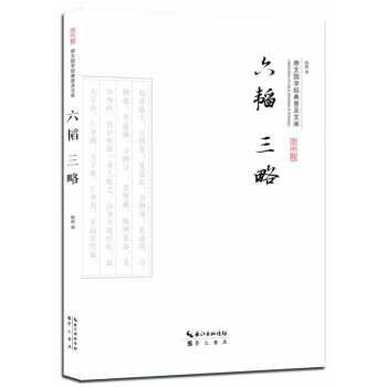 六韬三略 晓明 崇文书局