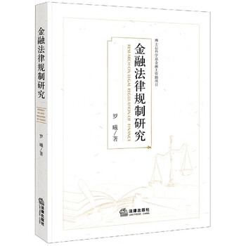 金融法律规制研究 罗曦