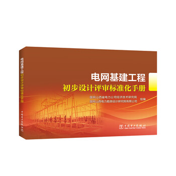 电网基建工程初步设计评审标准化手册