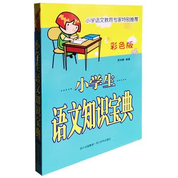 小学生语文知识宝典（彩色版 仅供网络）