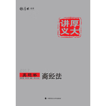 厚大讲义2017真题卷 商经法