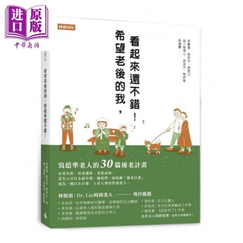 希望老后的我，看起来还不错！写给准老人的30篇优老计划 港台原版 万子绫 时报文化 熟龄生活