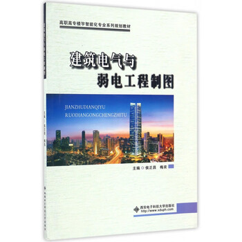 建筑电气与弱电工程制图(高职高专楼宇智能化专业系列规划教材)