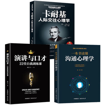 正版3册 演讲与口才 卡耐基人际交往心理学 一本书读懂沟通心理学训练说话社会行为心里与生活犯罪入门基